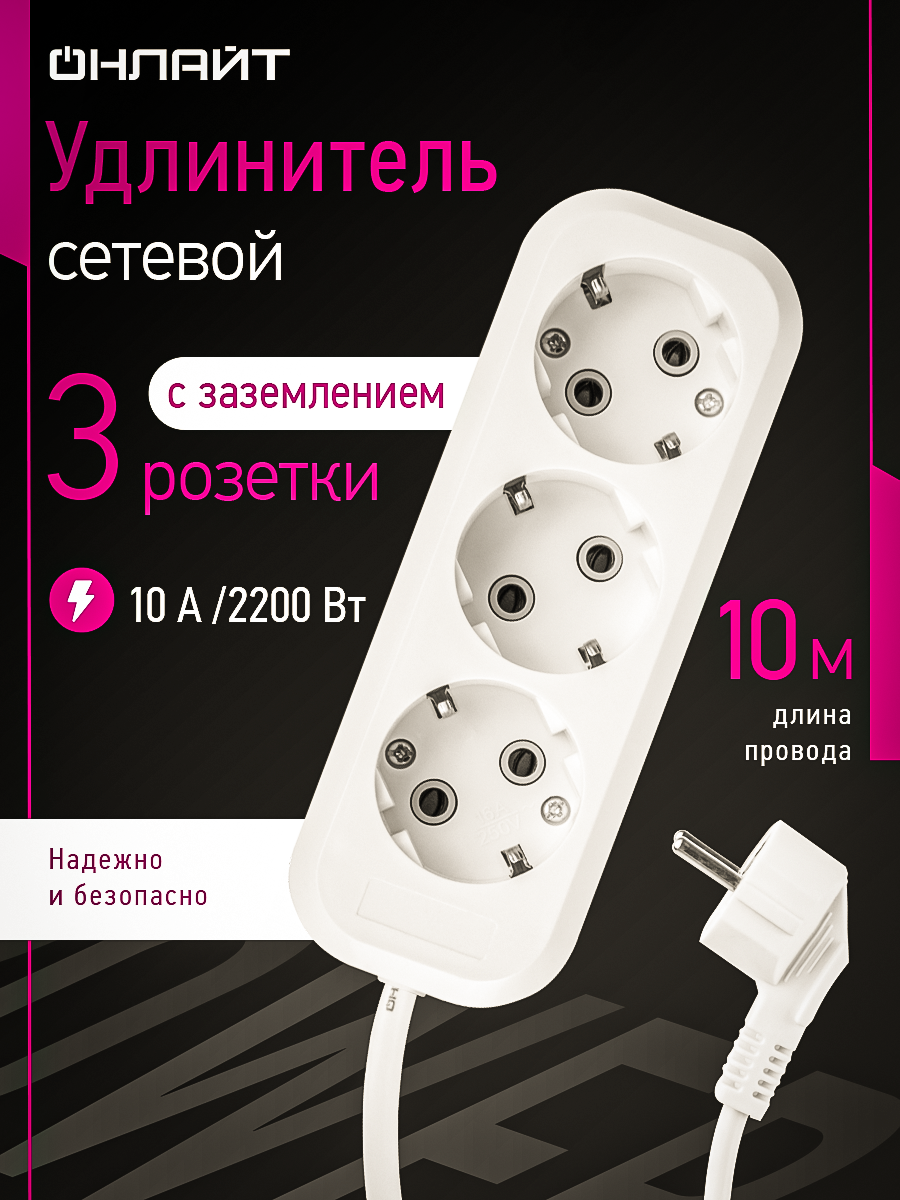 Удлинитель сетевой с заземлением на 3 розетки Онлайт 90 795 10 м, белый