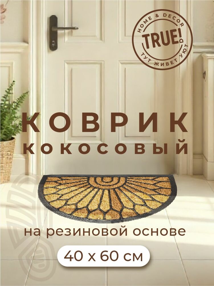 Коврик придверный, кокосовый на резиновой основе , TRUE Peacock 40х60 см.
