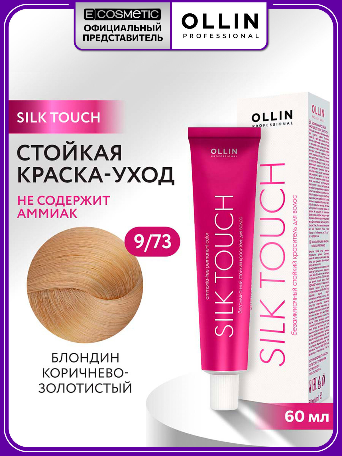 Краска для волос OLLIN PROFESSIONAL Silk Touch 9.73 блондин коричнево-золотистый 60 мл