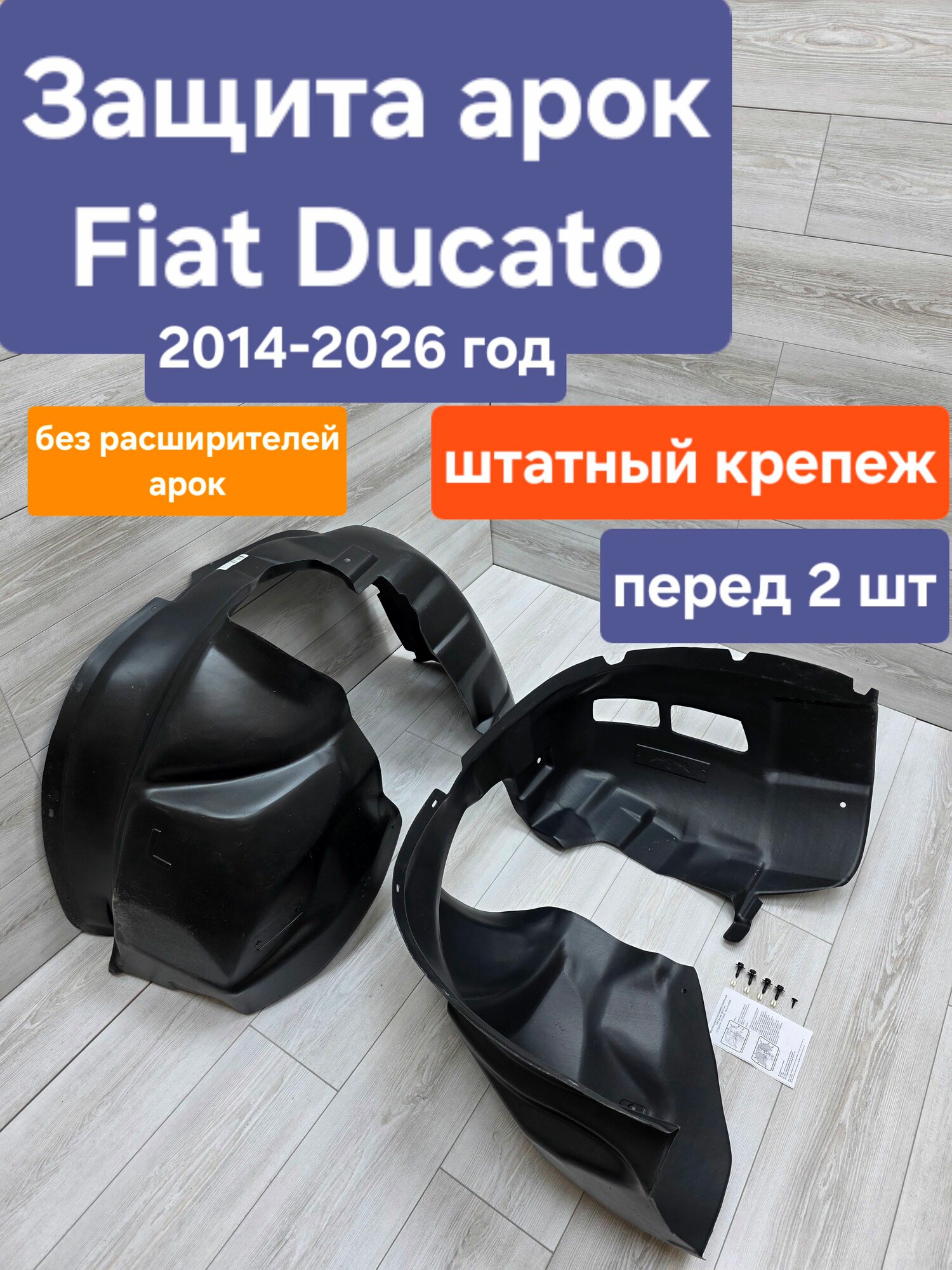 Подкрылки (Защита арок) Fiat Ducato 2014-2026 передние без расширителей арок (Локеры Фиат Дукато)