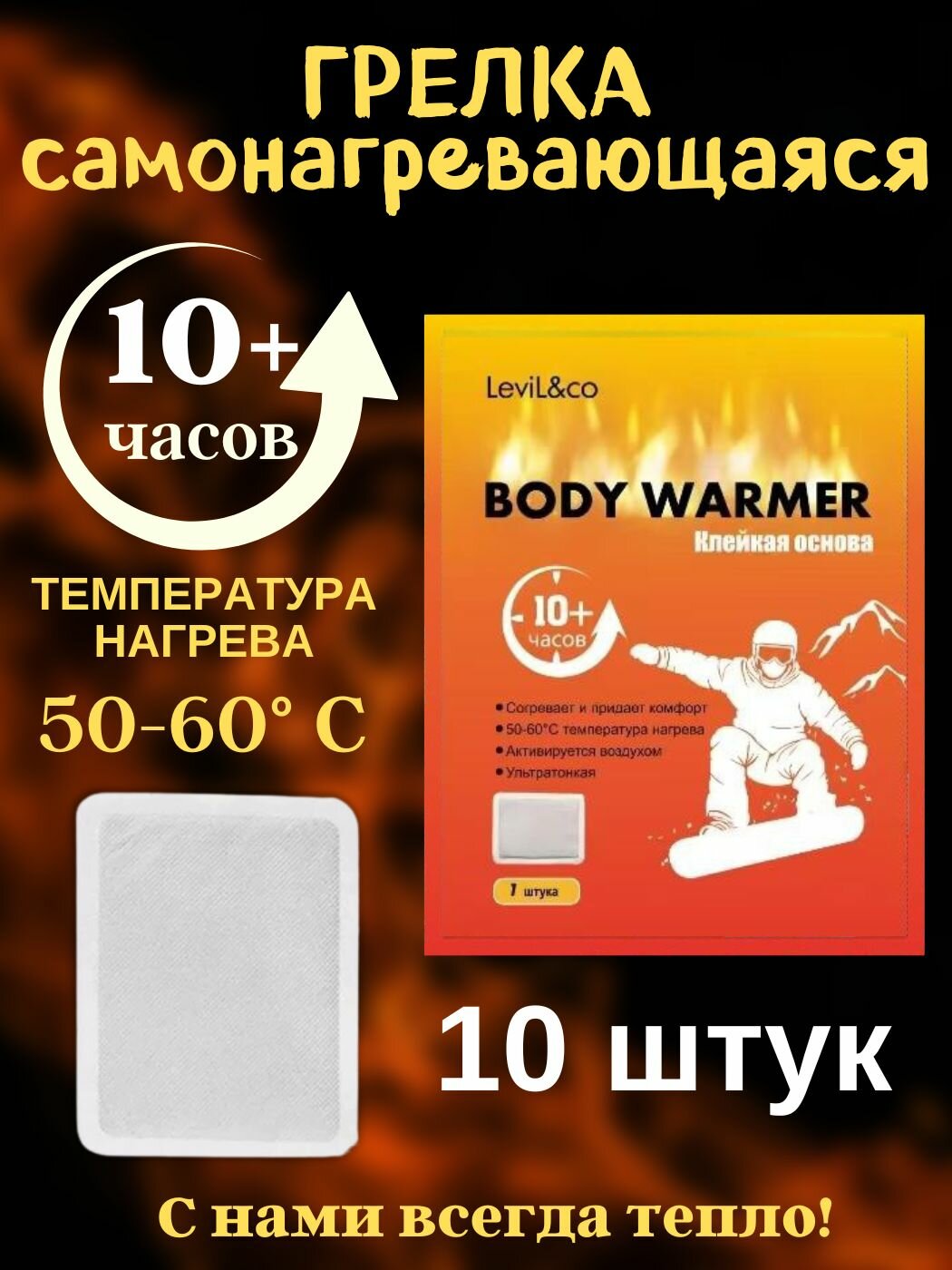 Грелка для тела 10 шт самонагревающаяся туристическая действие 10 ч +