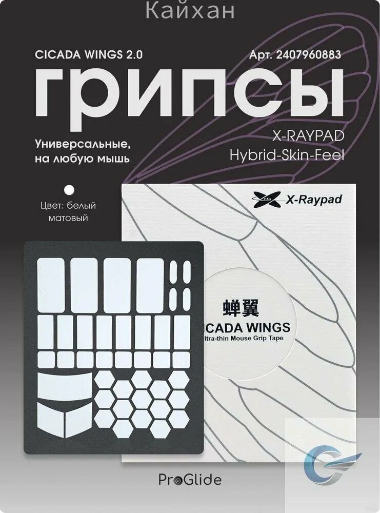 Грипсы для мыши универсальные черные/ Противоскользящие наклейки на игровую мышку X-Raypad Cicada Wings V2 Slicks Grip Tape