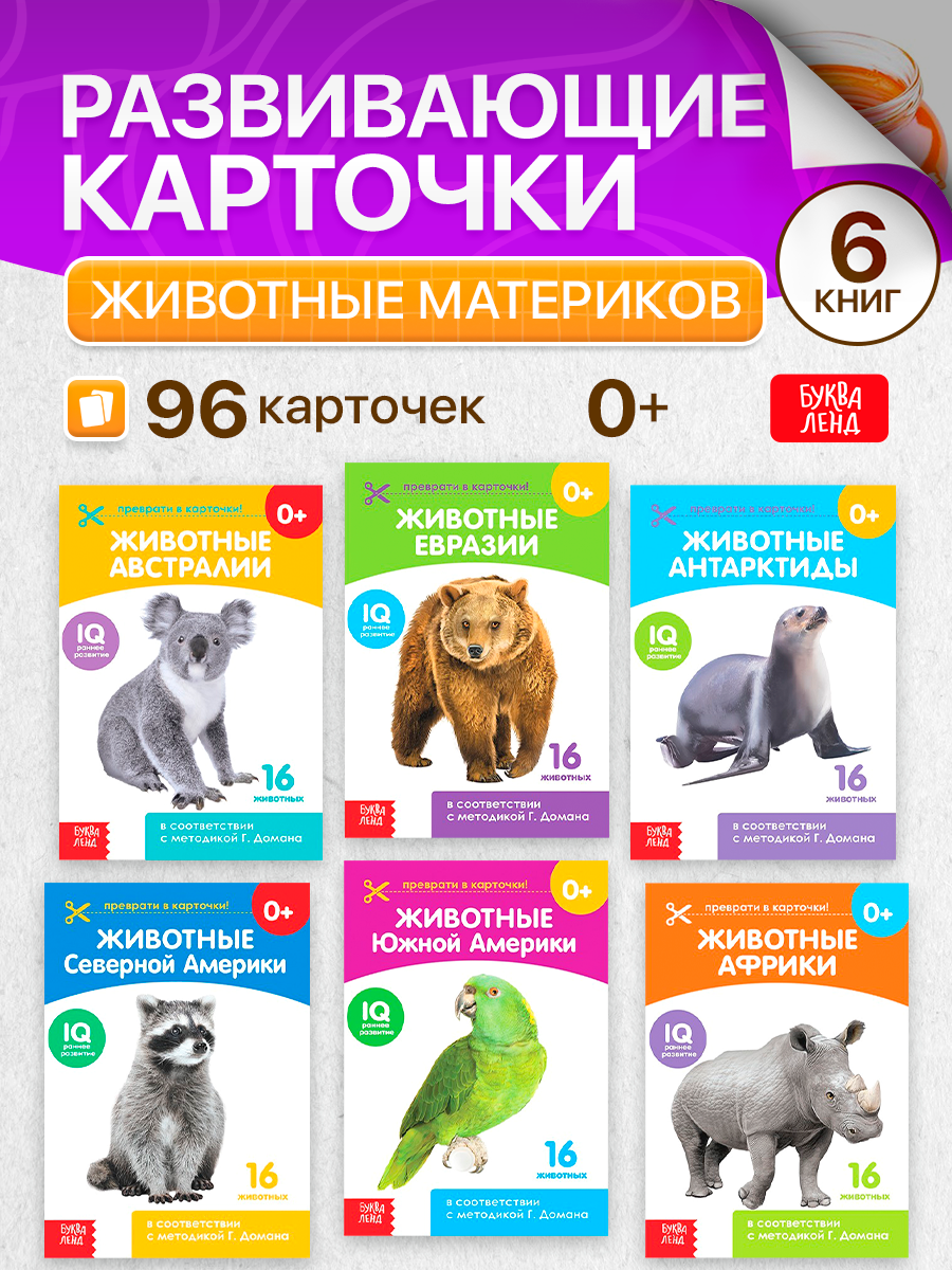 Набор обучающих книг по методике Г. Домана буква-ленд "Животные материков" 20 стр.