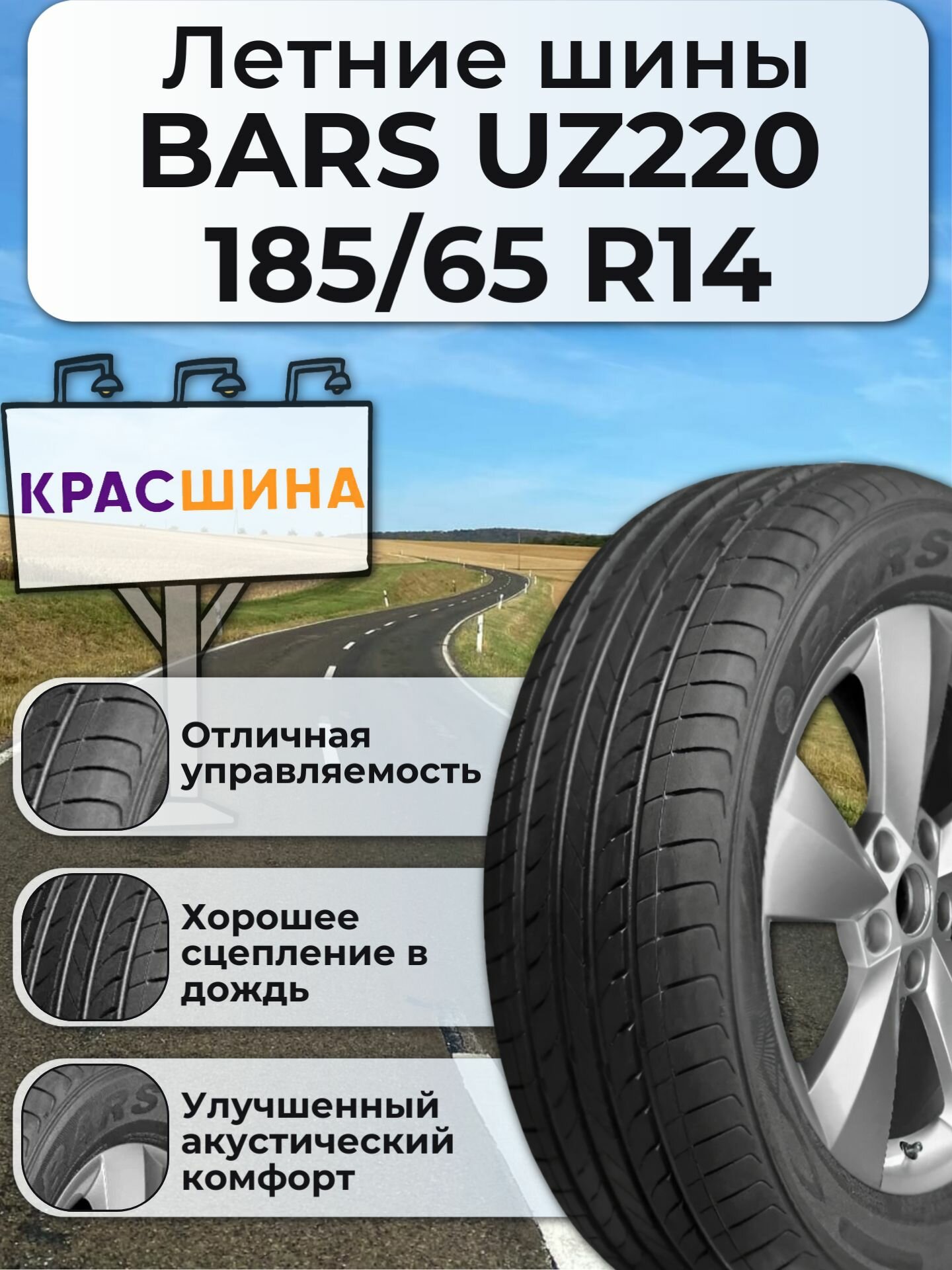Автошина BARS UZ220 86H 185 / 65 / 14
