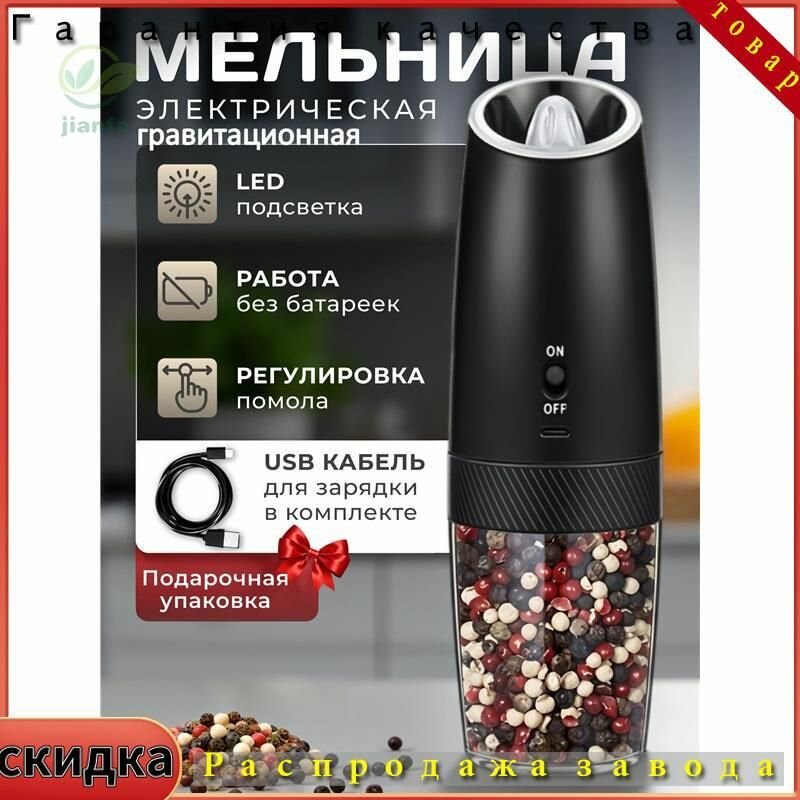 Мельница для специй электрическая, гравитационная