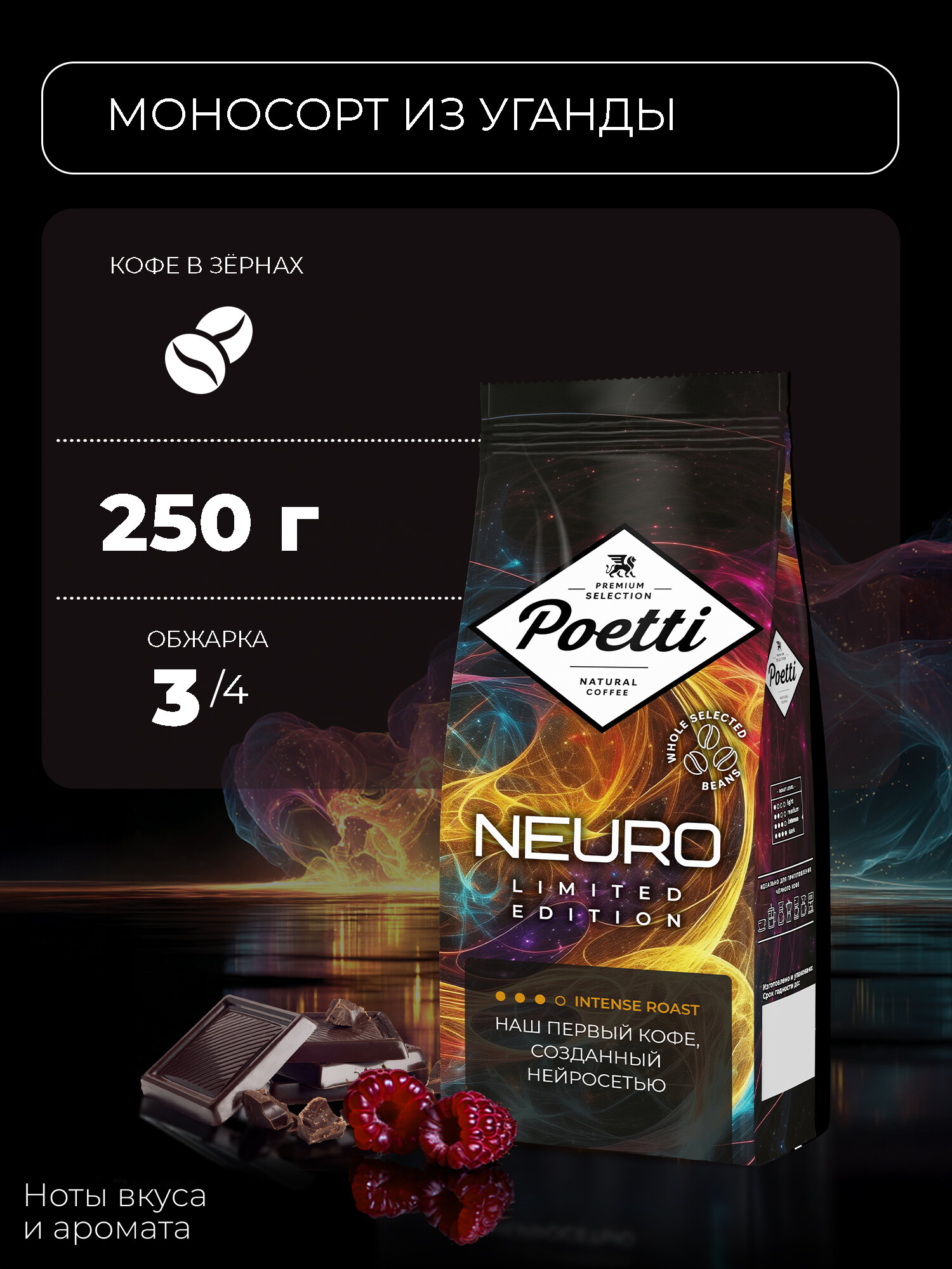 Кофе в зернах Poetti Neuro Limited Edition, натуральный, жареный, 250 г