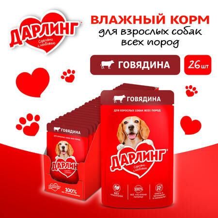 Дарлинг 26 шт по 75 г, влажный корм для взрослых собак, с говядиной в подливе