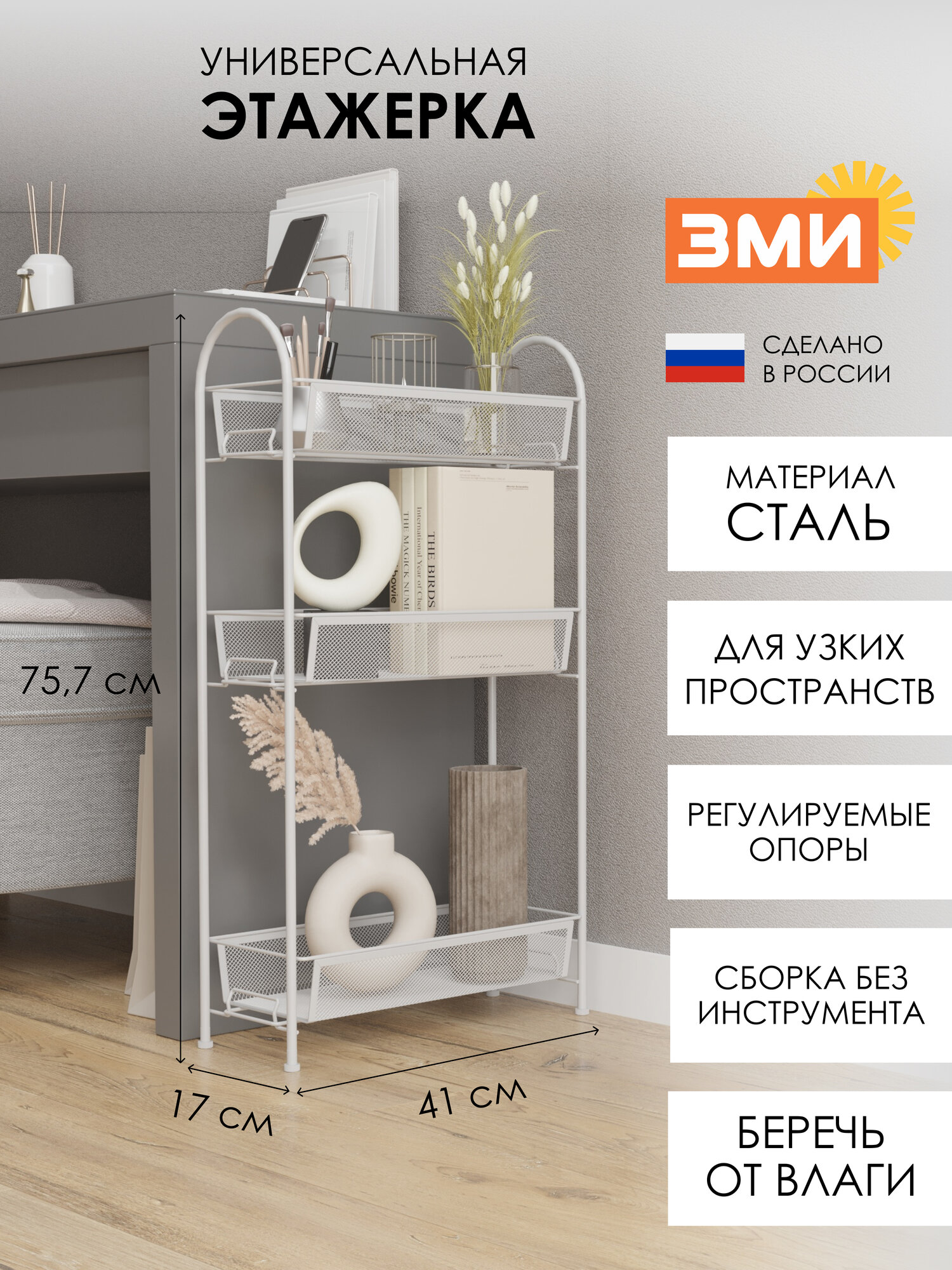 Этажерка металлическая ЗМИ Ладья 13 узкая для кухни и ванной