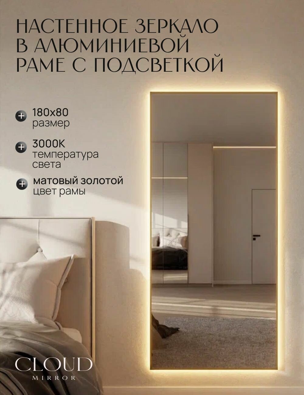 Зеркало 180х80 см. CLOUD MIRROR с подсветкой в алюминиевой раме настенное. Свет: Теплый белый 3000К, Золото