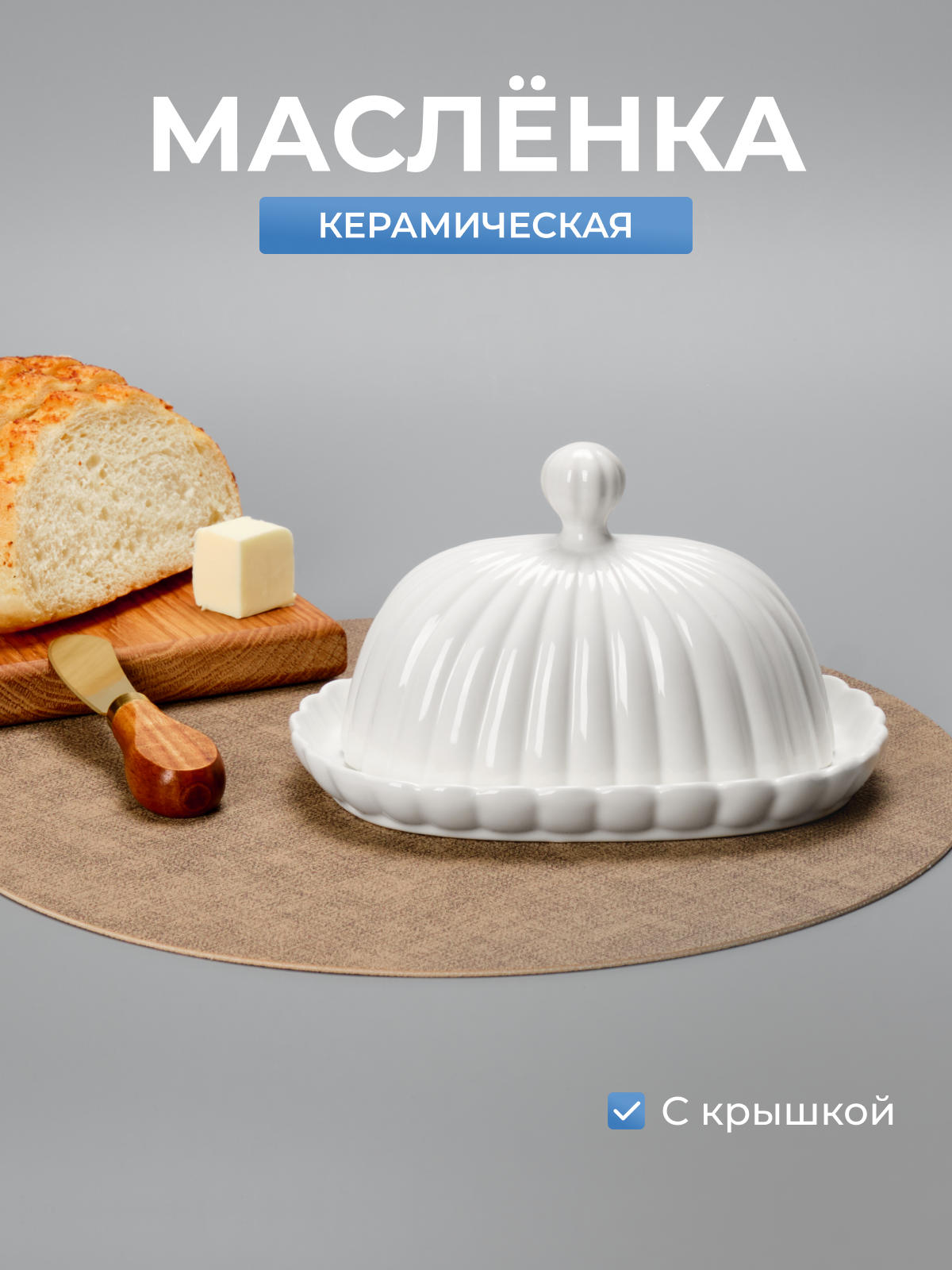 Масленка для сливочного масла с крышкой керамическая