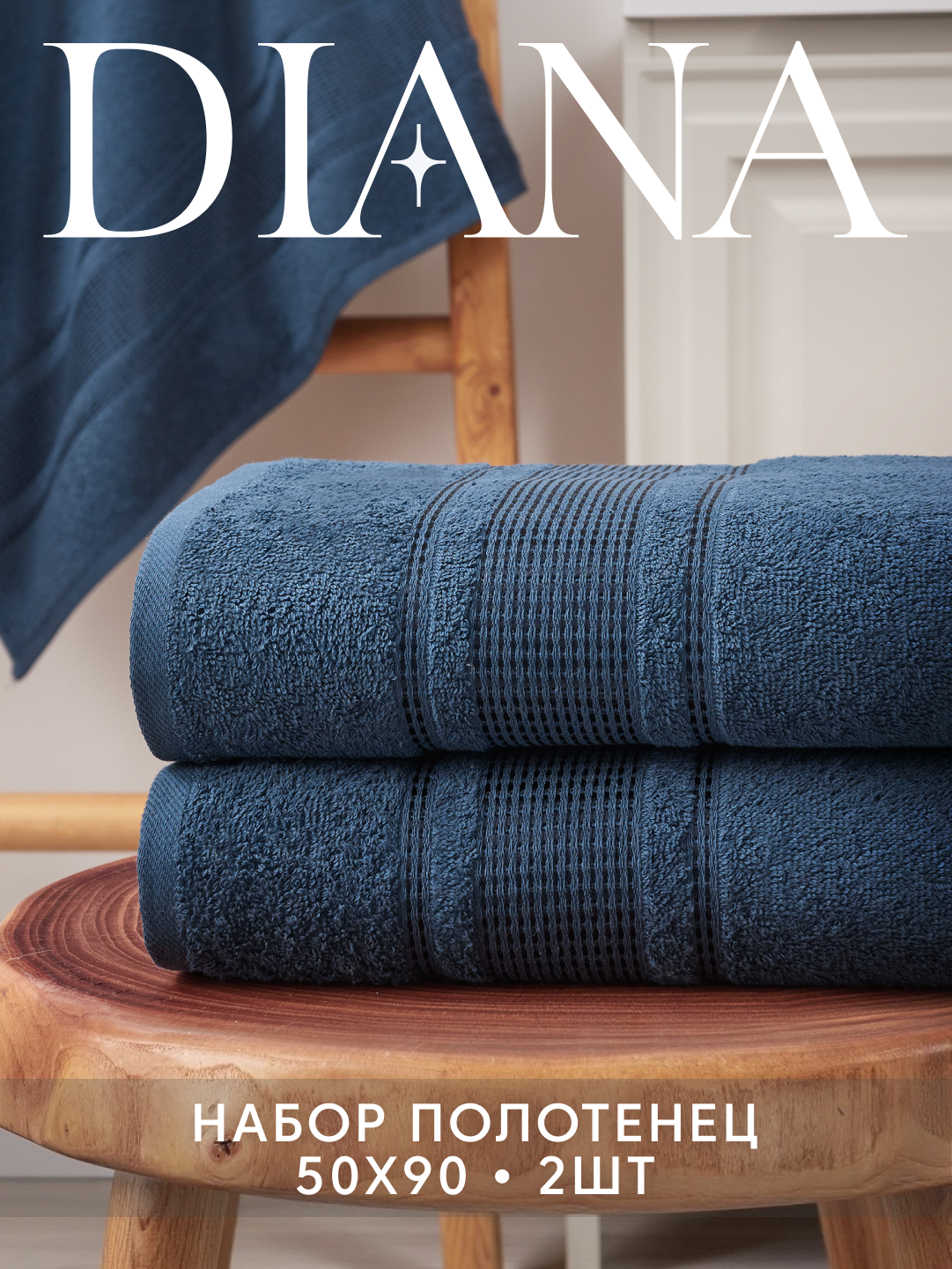 Набор полотенец махровых Diana, "Амелия", 2 шт 50х90 см, цвет: Чернильный, 100% хлопок