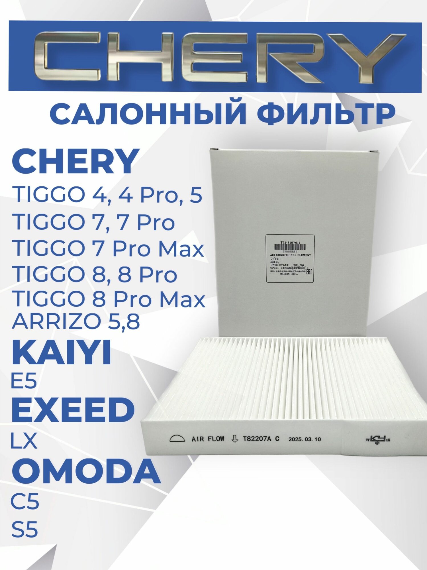 Фильтр салонный Chery Tiggo 4, 7, 8, 8 pro,9, Arrizo 8, Omoda, Exeed LX, Jaecoo, Kaiyi