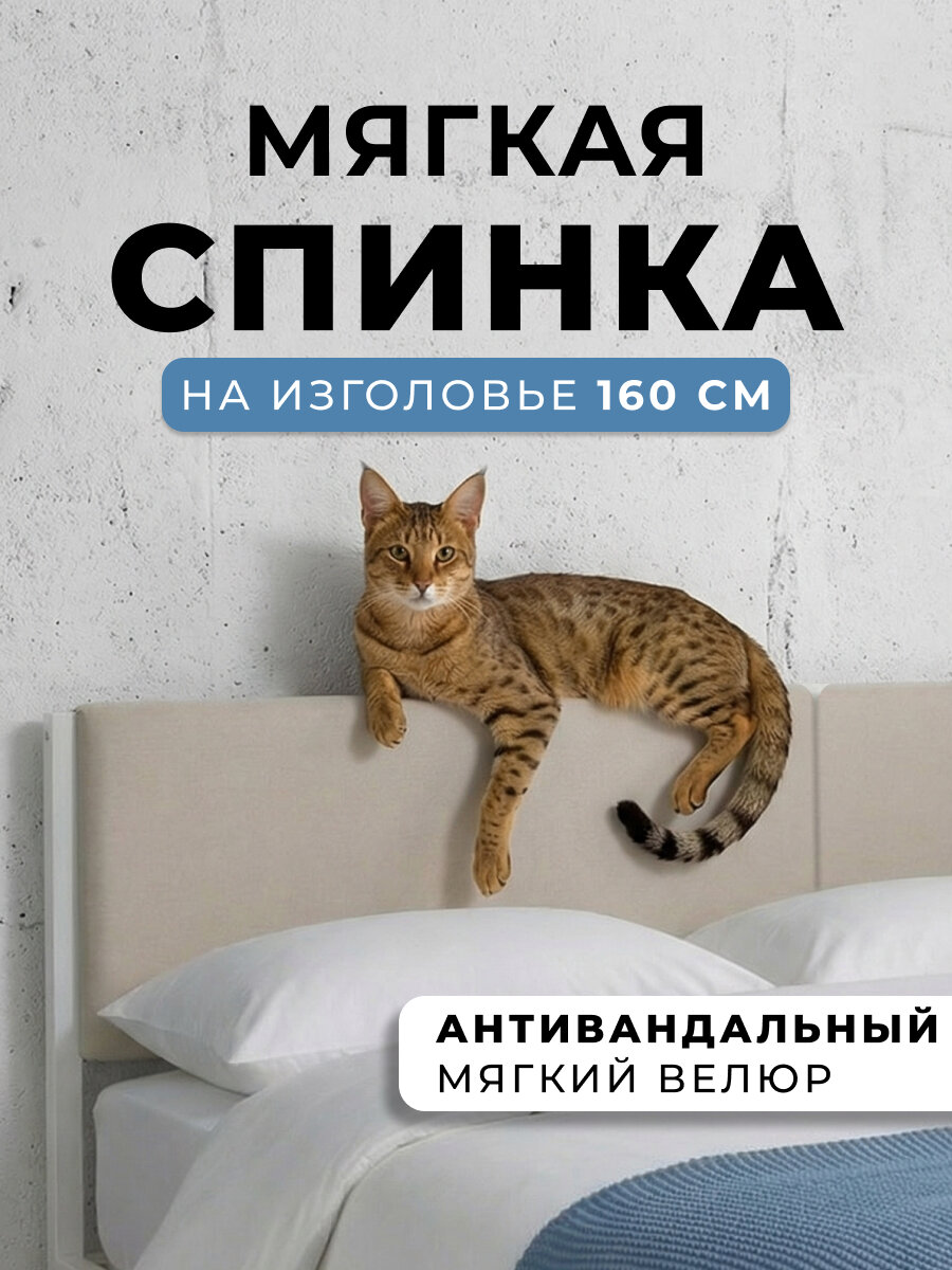 Мягкое изголовье молочного цвета 160x200 для металлической кровати