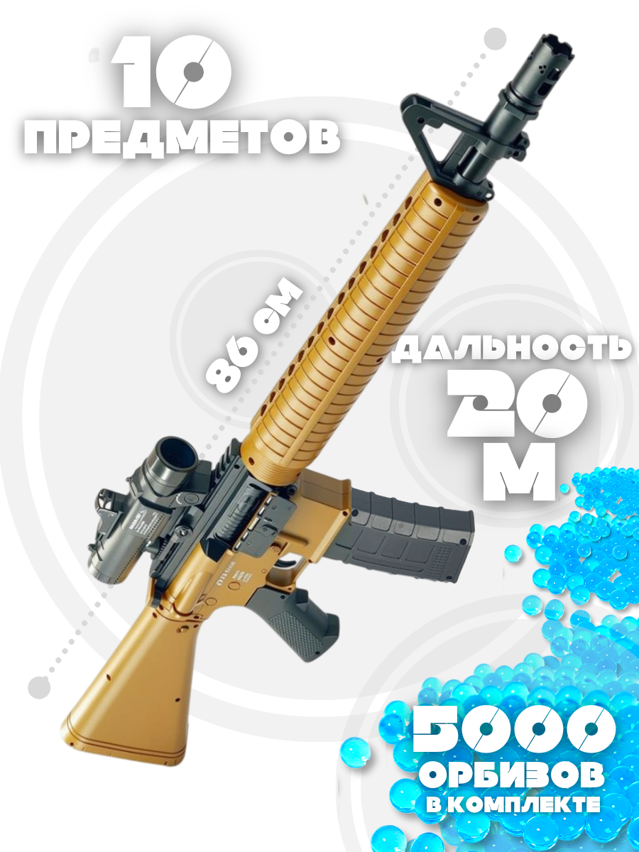Автомат М416 86 см. с оптическим прицелом, стреляет орбизами, 5000 orbeez в комплекте