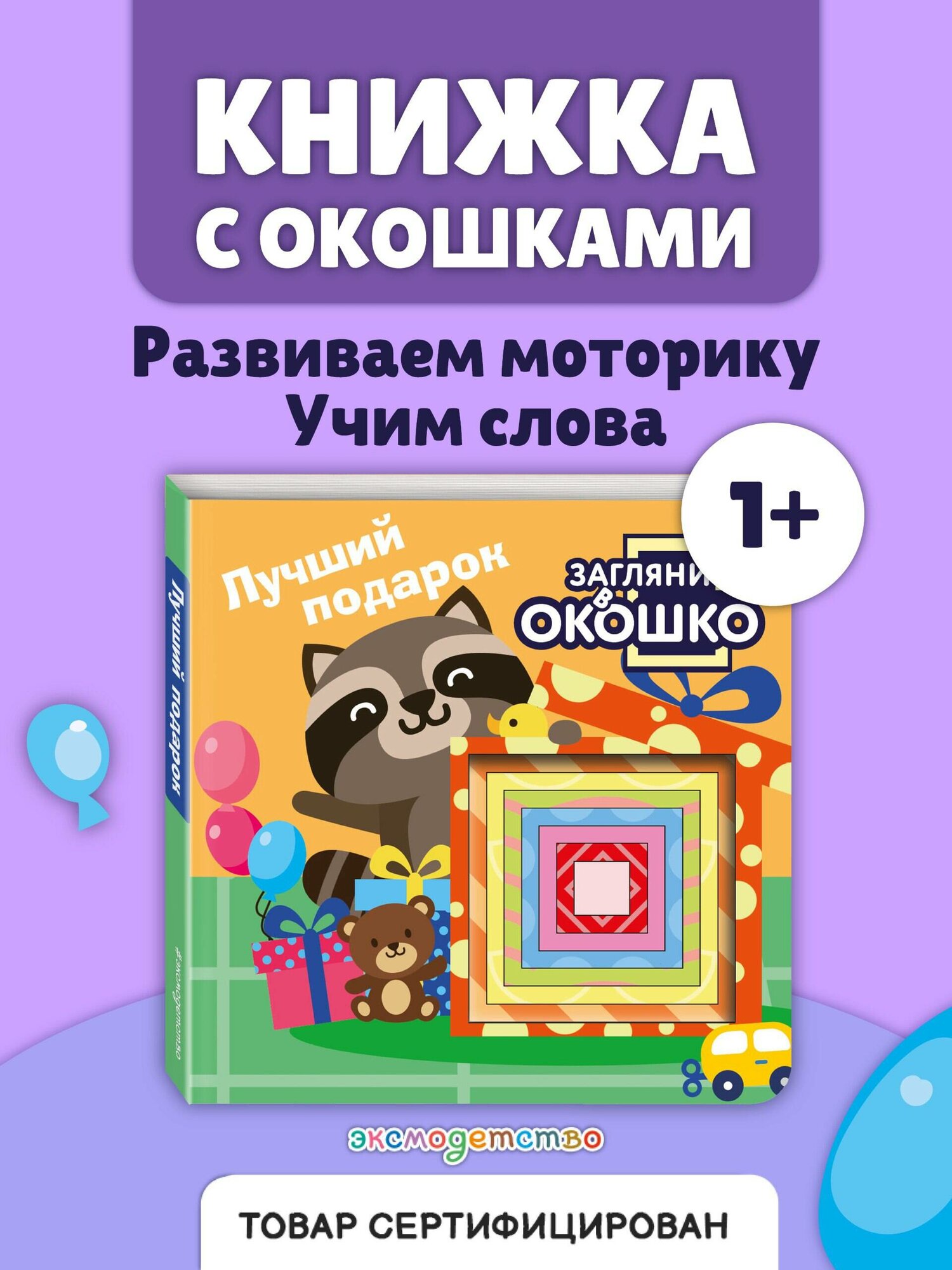 Загляни в окошко! Лучший подарок