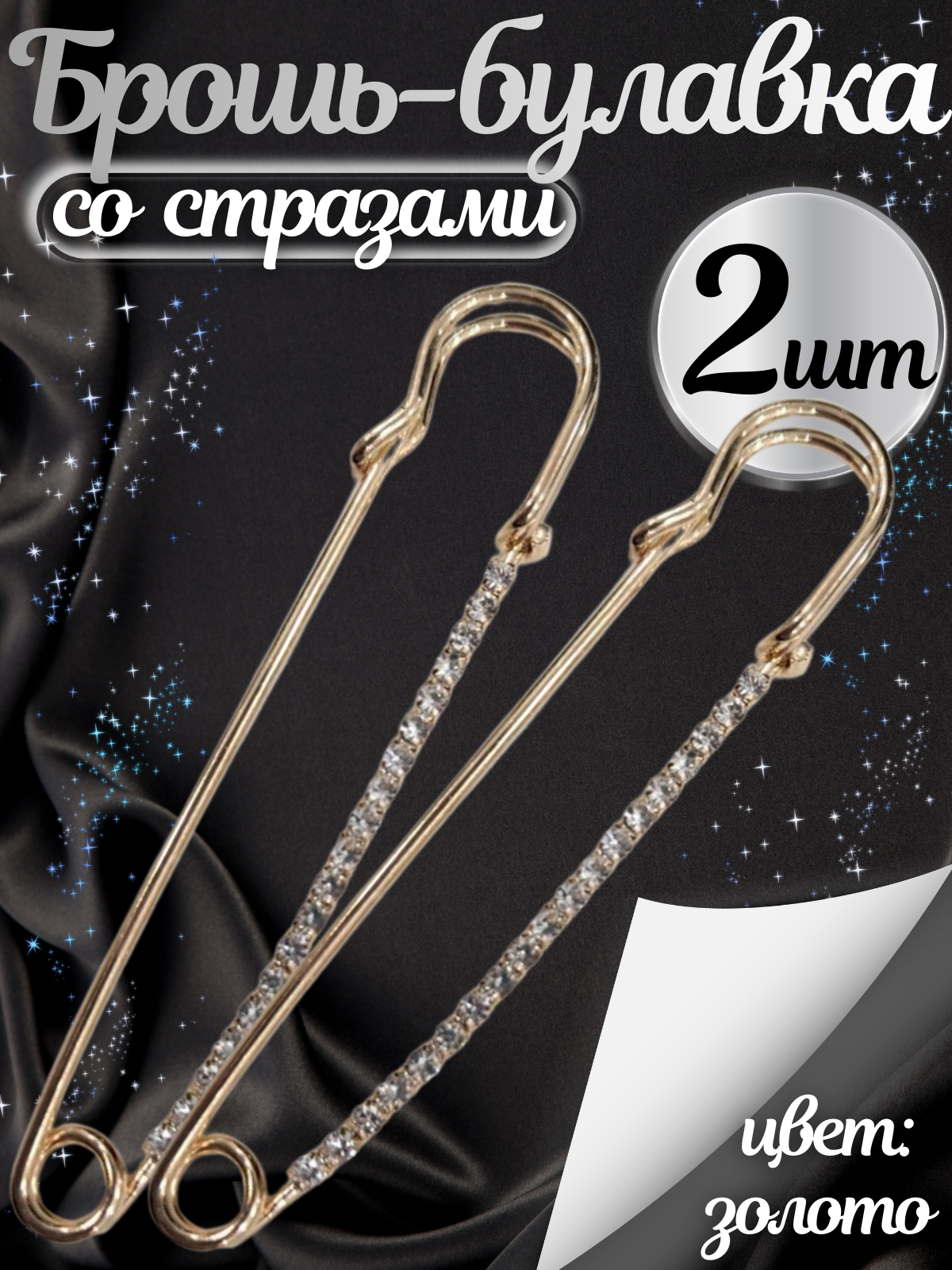 Брошь, стразы