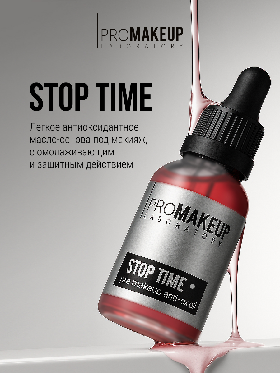 PROMAKEUP laboratory Масло-основа под макияж антиоксидантное "STOP TIME", 30 мл