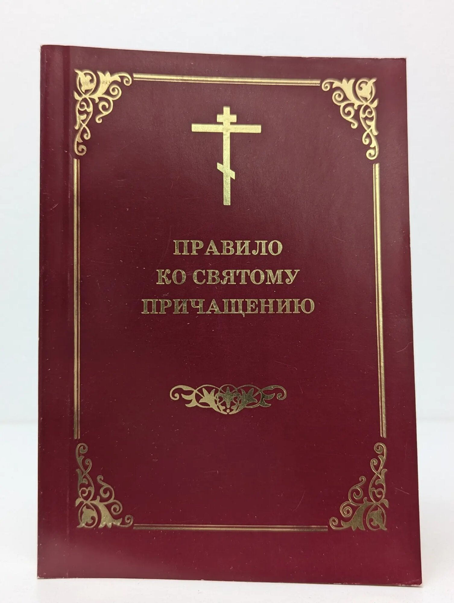 Правило ко Святому Причащению Сборник 2004