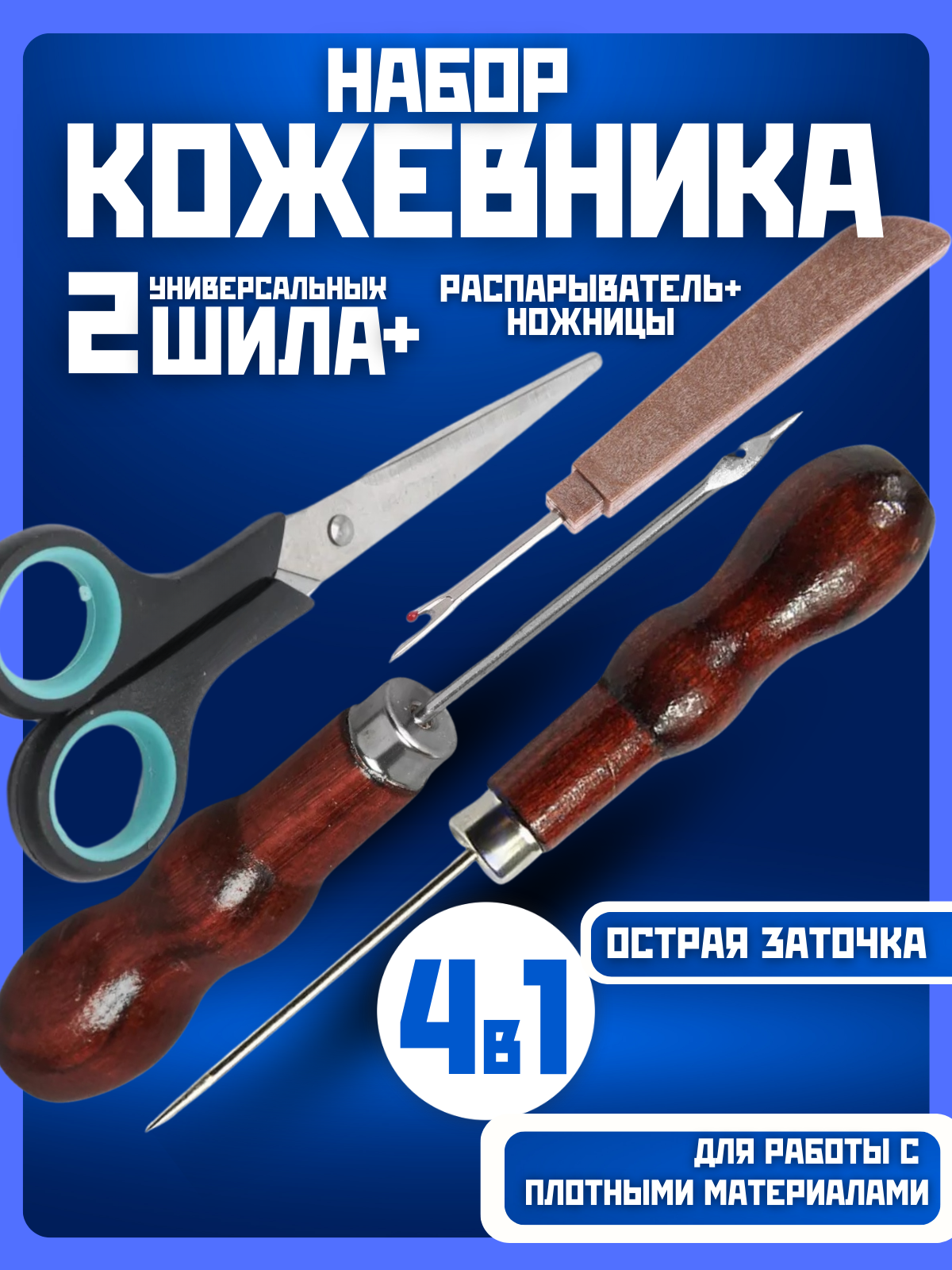 Набор для рукоделия, для ремонта одежды, 2 шила/распарыватель/ножницы