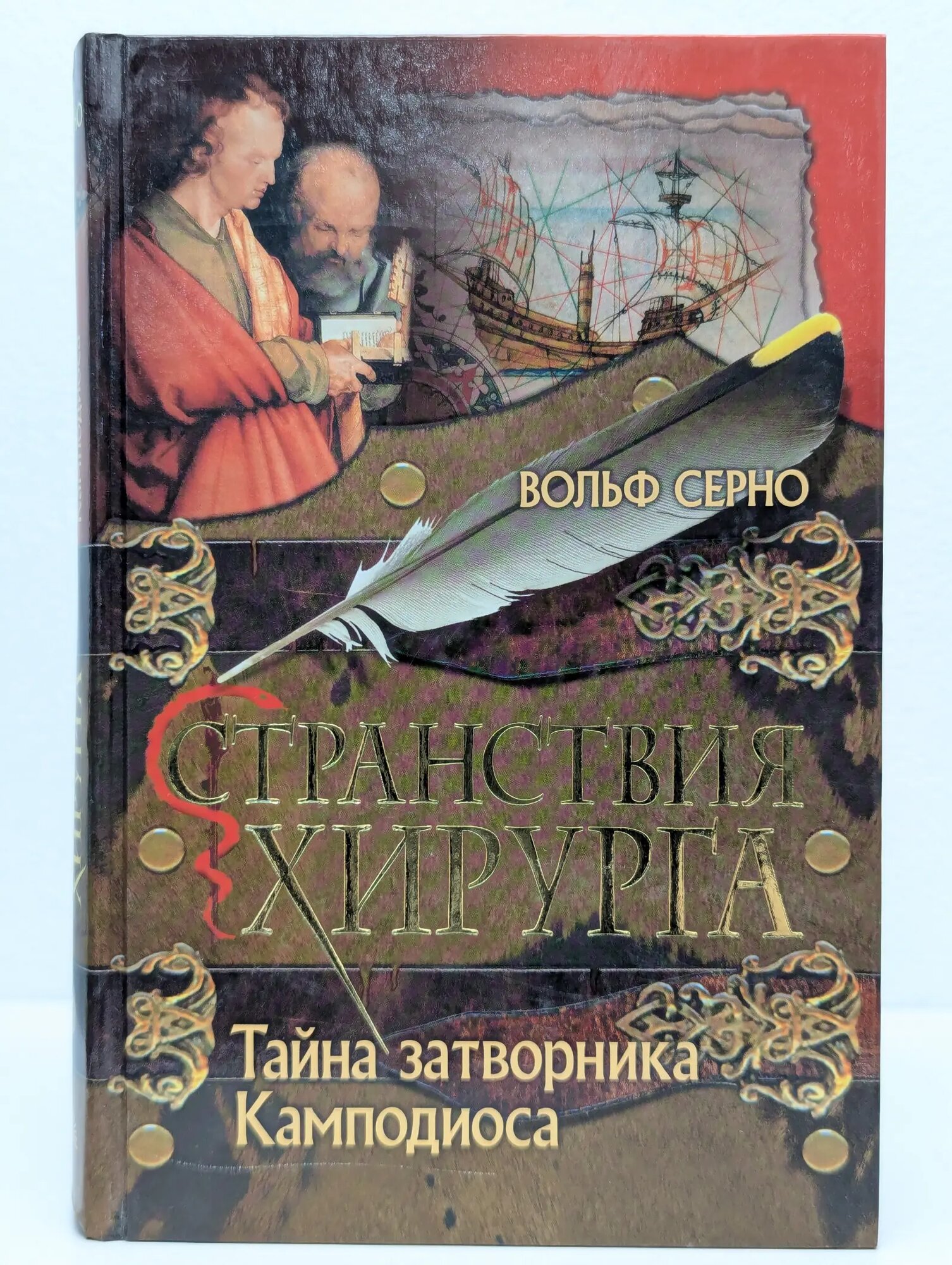 Странствия хирурга. Тайна затворника Камподьоса Серно Вольф 2006
