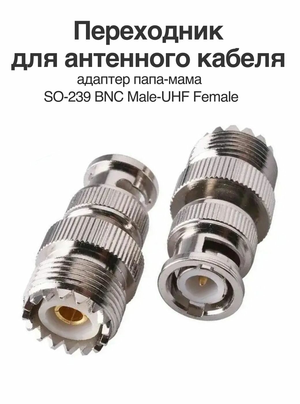 Переходник адаптер для антенного кабеля папа-мама SO-239 BNC Male-UHF Female
