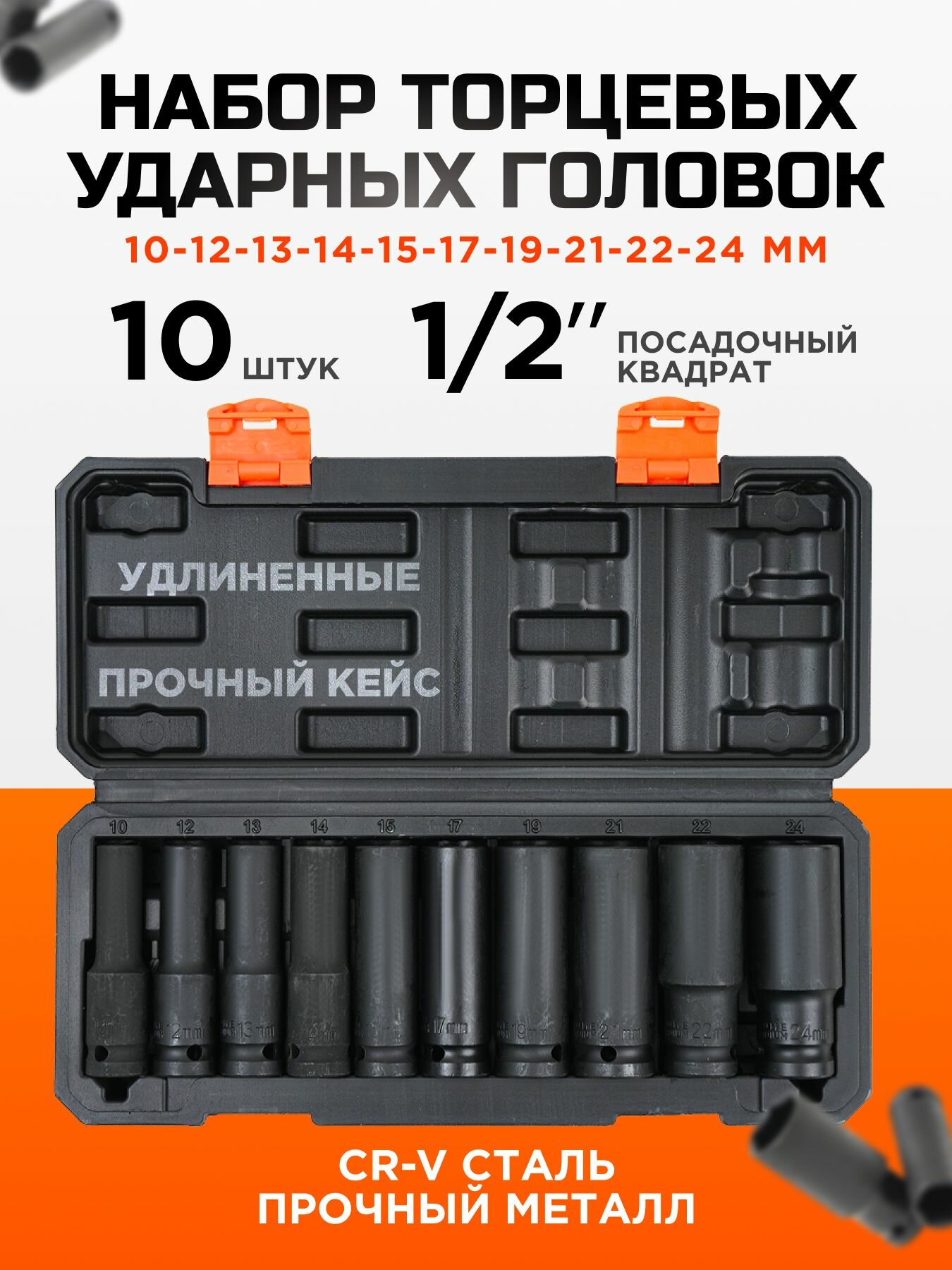 Набор ударных удлиненных головок 10 предметов, 10-24 мм, KINGQUEEN