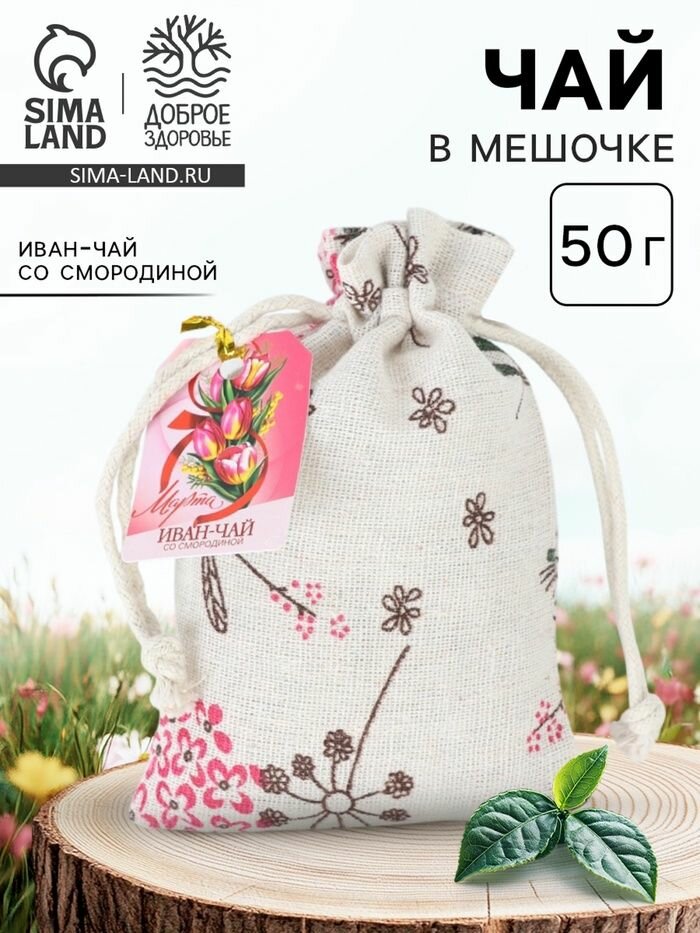 Иван-чай в мешочке 8 марта , 50 г