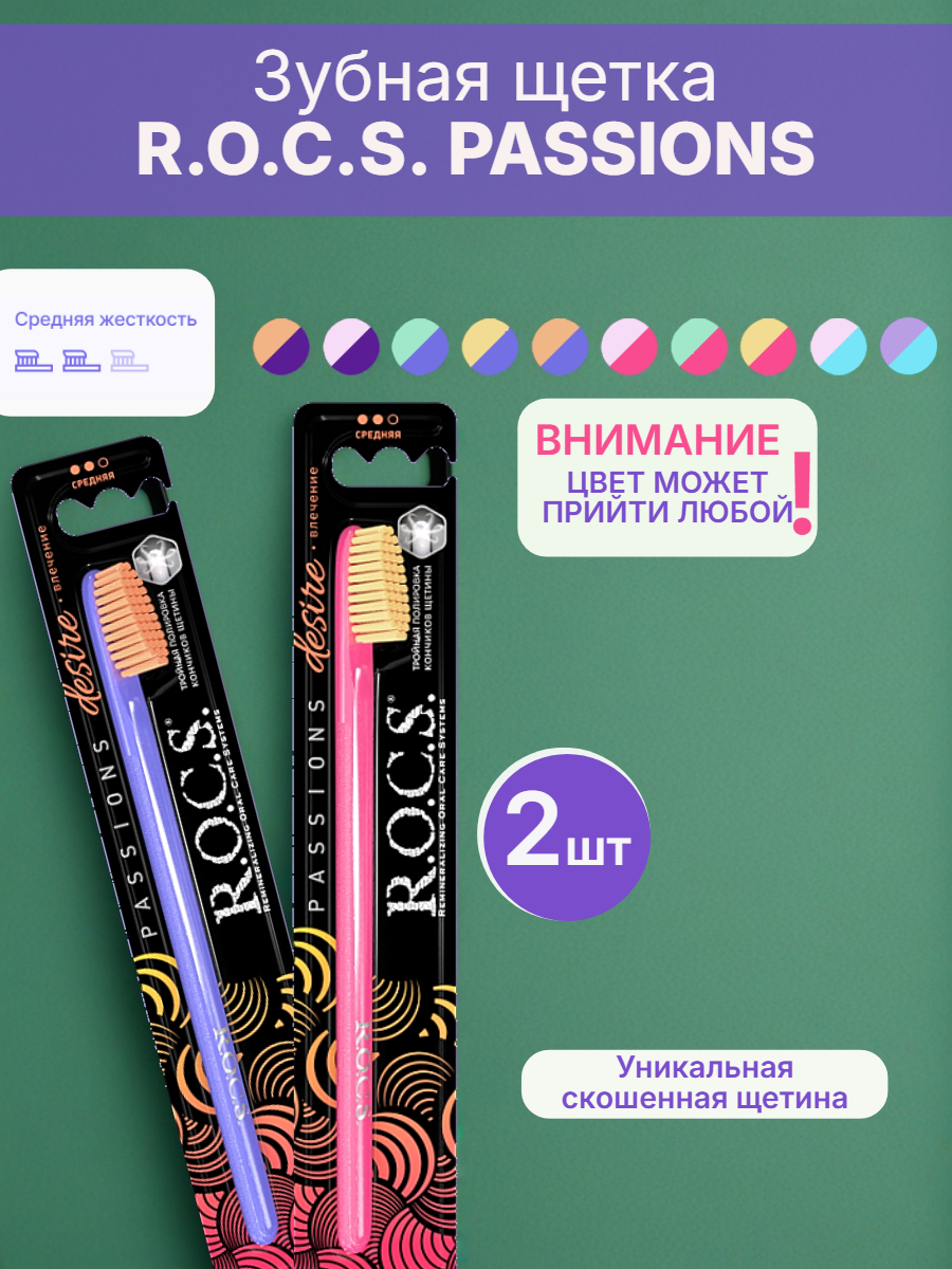 Зубная щетка R.O.C.S. PASSIONS средняя жесткость 2шт