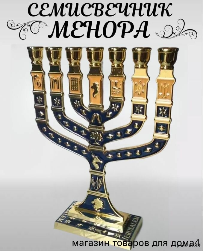 Семисвечник Менора (Менора) Ханукия для 7 свеч Иерусалим20*27cm
