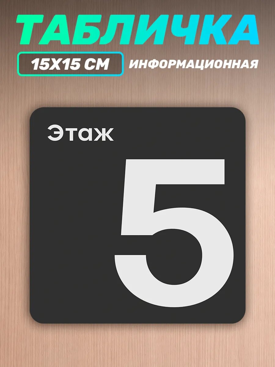 Табличка на дверь информационная этаж номер 5