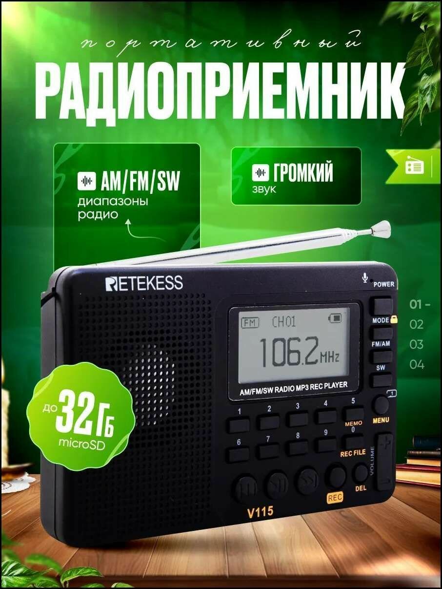Радиоприемник Retekess V-115 с записью, поддержкой всех диапазонов11