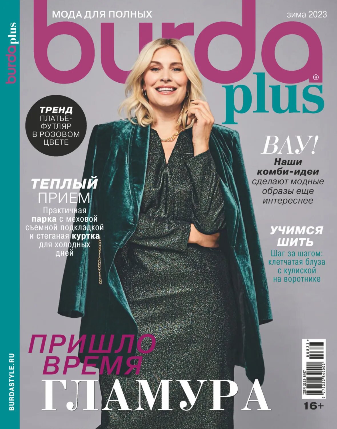 Burda Special №08/2023 [Цифровая книга]