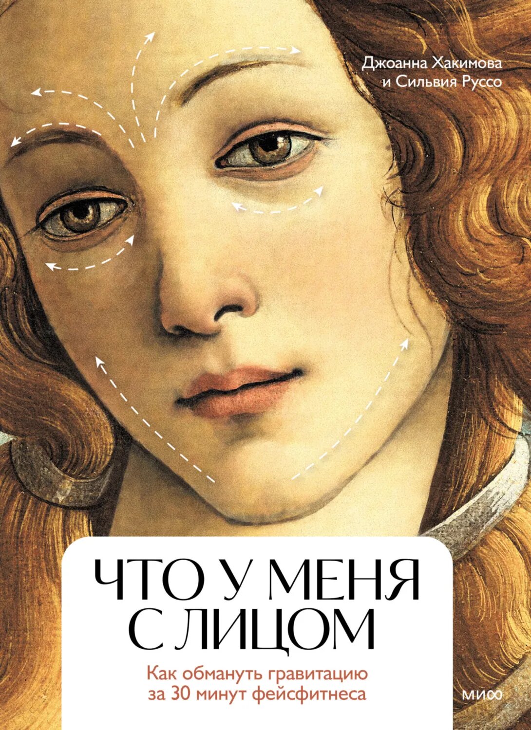 Что у меня с лицом. Как обмануть гравитацию за 30 минут фейсфитнеса [Цифровая книга]