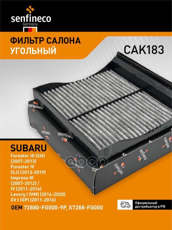 Фильтр салонный угольный SUBARU Forester III (SH), Forester IV (SJ), Impreza III (G12), Impreza IV (G13), Levorg, XV I (GP) S.