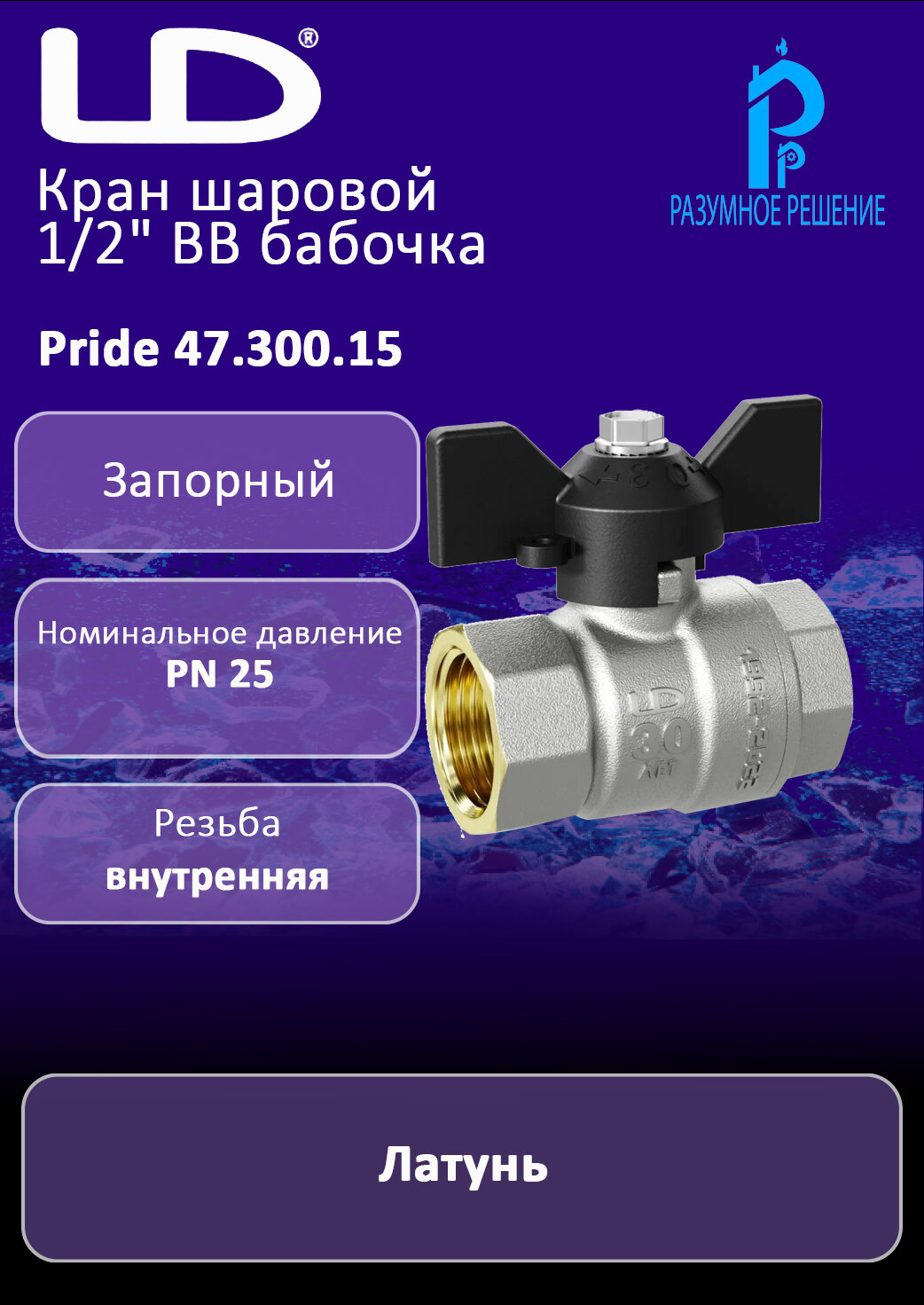 Кран шаровый 1/2" ВВ бабочка Никелированный LD Pride 47.300.15