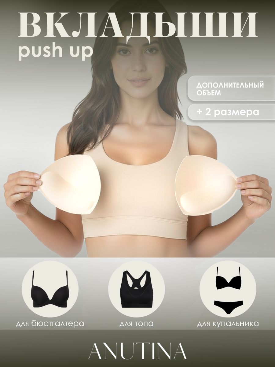 Вкладки в бюстгальтер, 2 шт.
