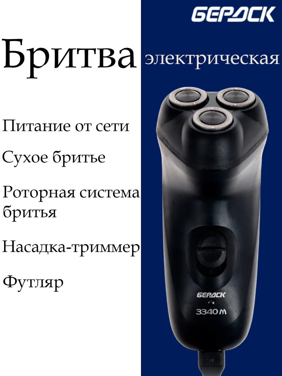 Электробритва Бердск 3340 М — фото 1