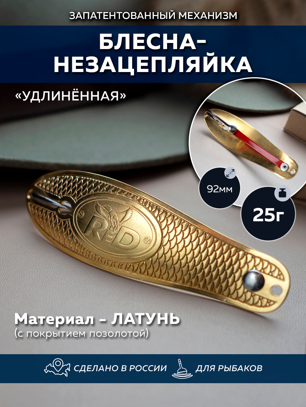 Умная блесна-незацепляйка ReD Удлинённая