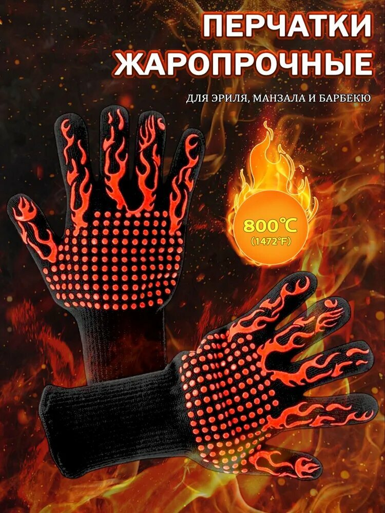 Огнеупорные перчатки, термостойкие защитные для BBQ, мангала, тандыра, гриля и печи