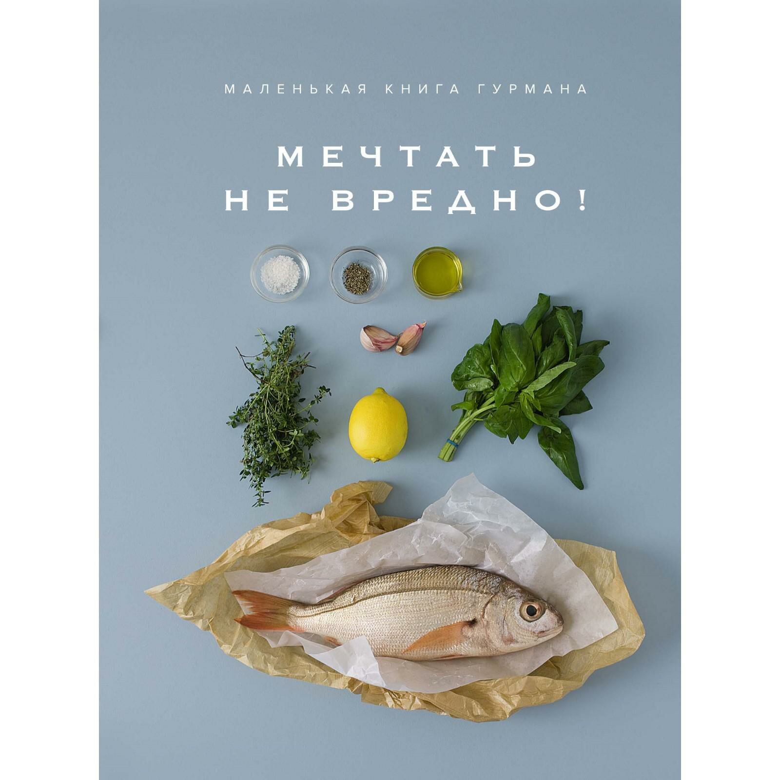 Маленькая книга гурмана. Мечтать не вредно! Марианна Манье-Морено. Электронная