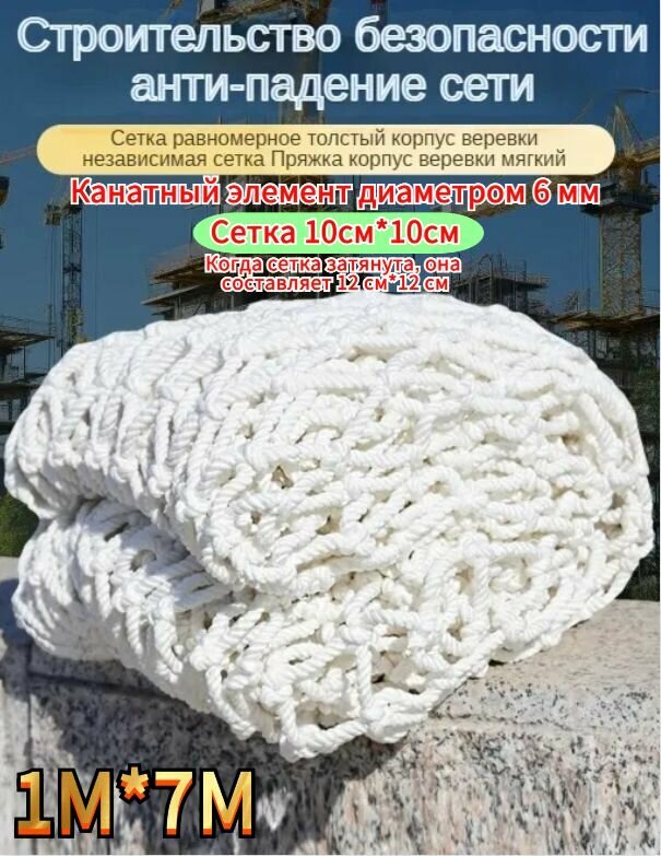 Сетка веревочная узловая 1mx7m ширина заградительная защитная спортивная , 10см*10см
