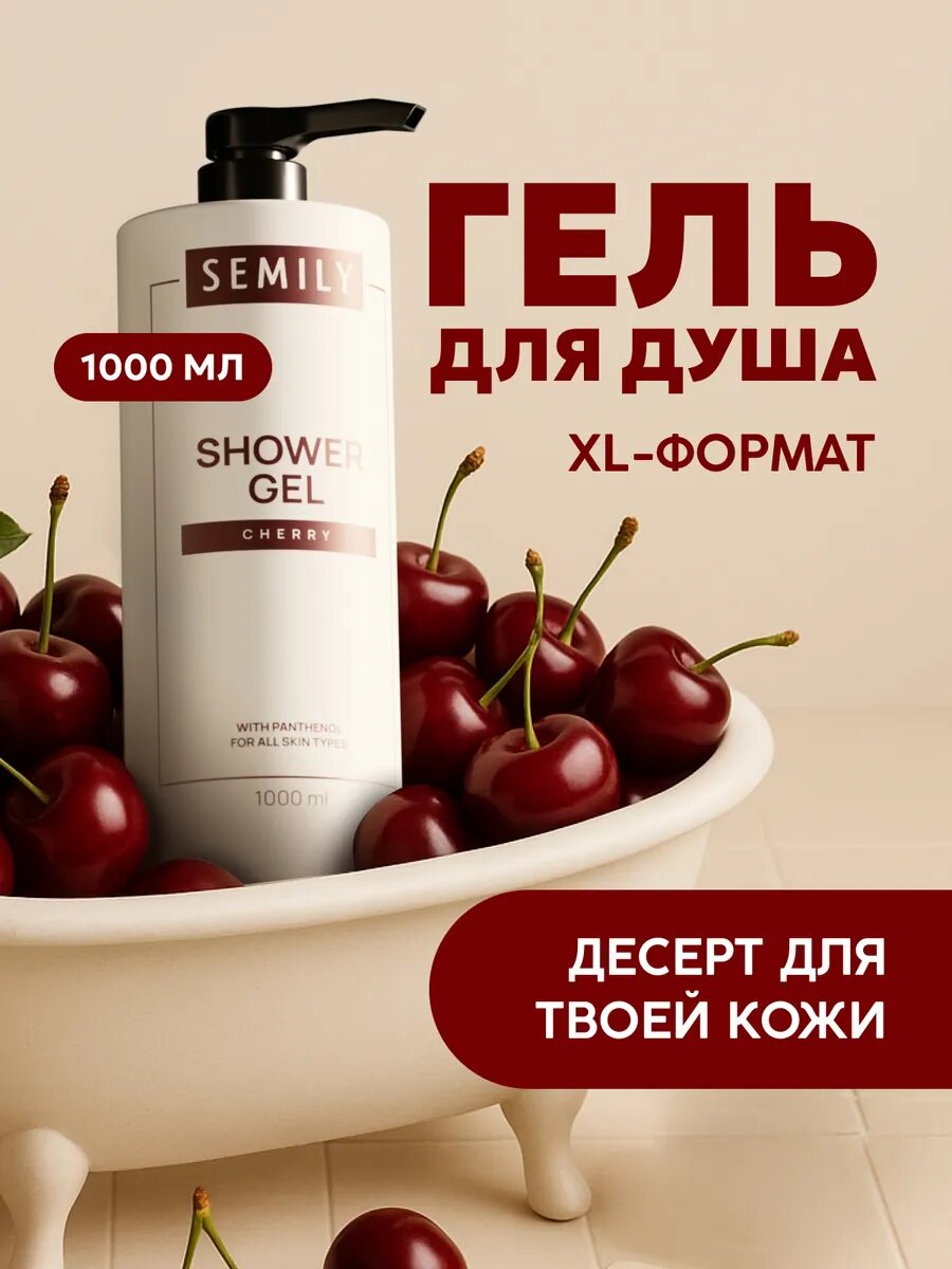 Гель для душа SEMILY Вишня 1 литр: парфюмированный увлажняющий уход с дозатором