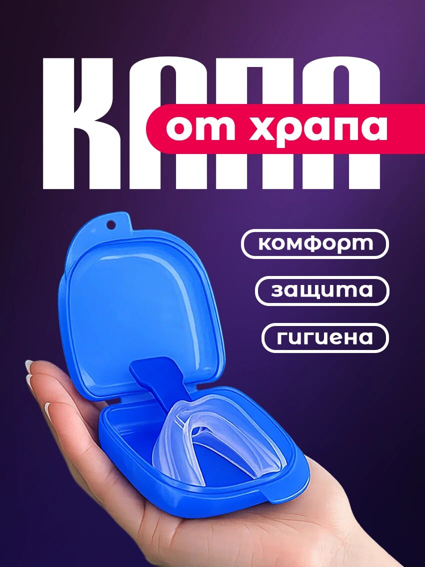 Капа против храпа и бруксизма от Dedomon