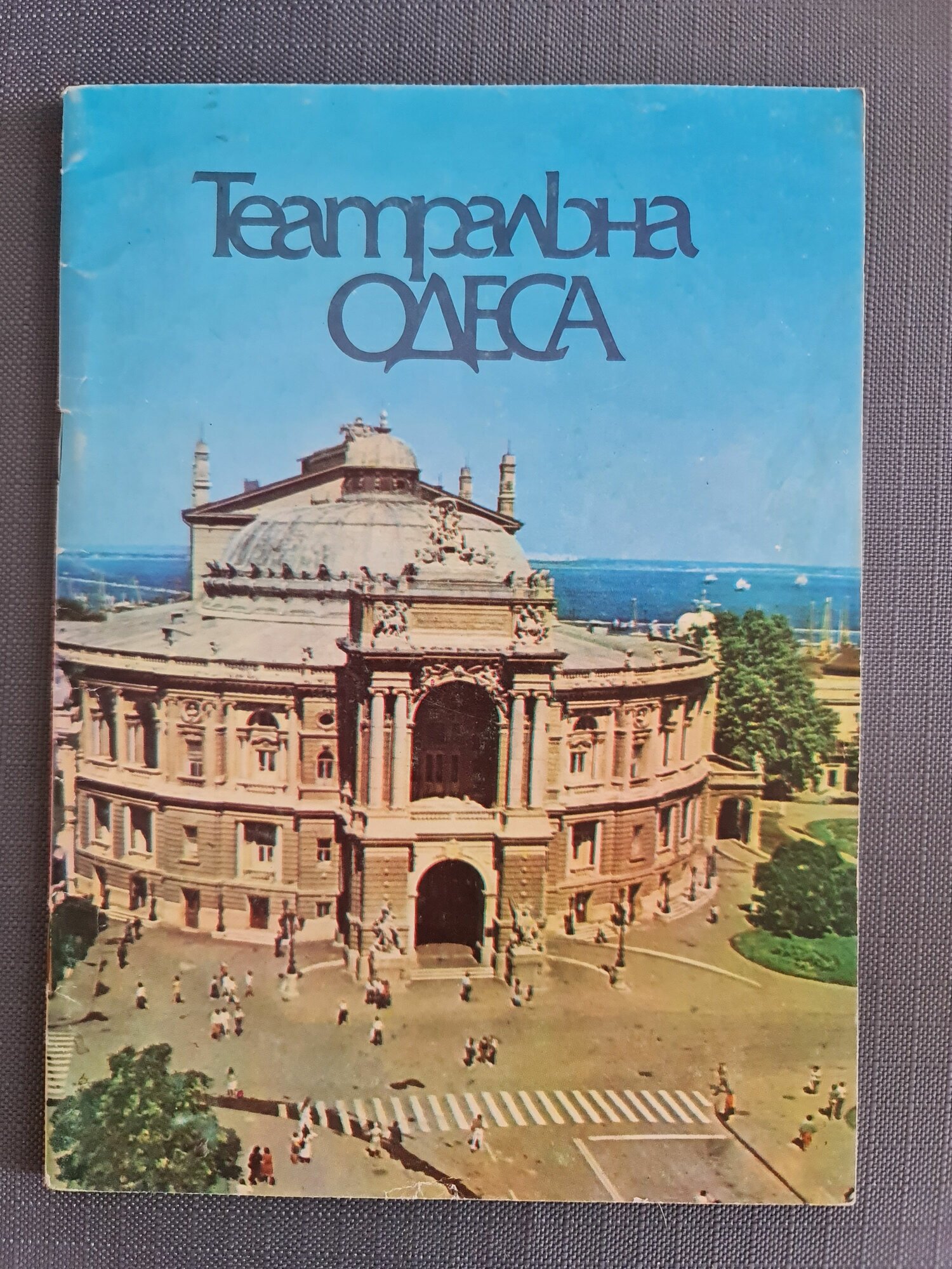 Редкая книга брошюра Театральная Одесса (Театральна Одеса), 1991 г, Тираж 4100