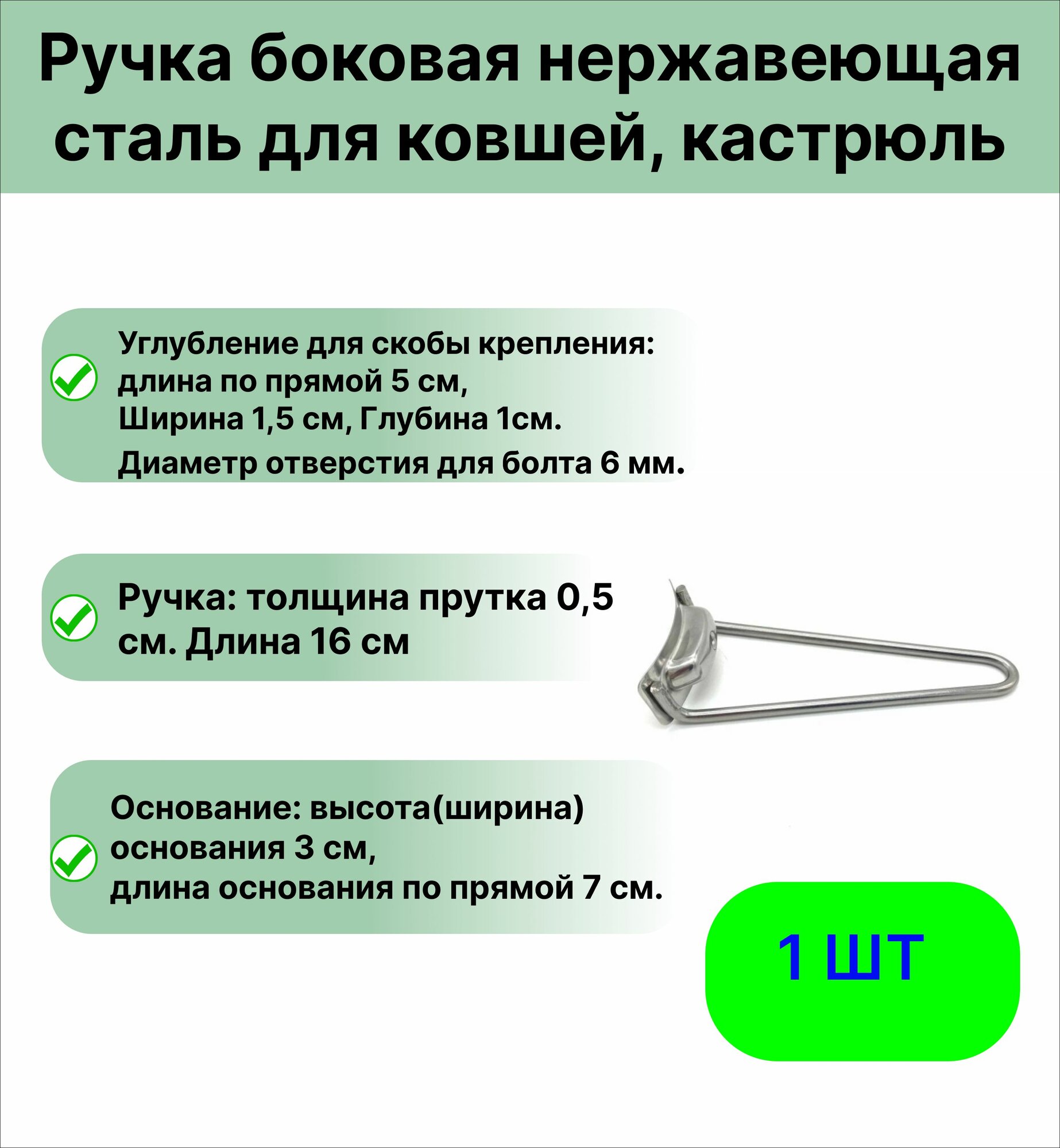 Ручка боковая нержавеющая сталь для ковшей, кастрюль.