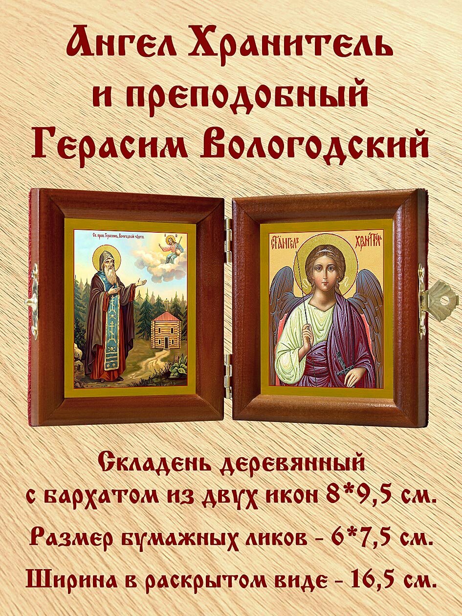 Складень именной "Преподобный Герасим Вологодский - Ангел Хранитель", из двух икон 8*9,5 см
