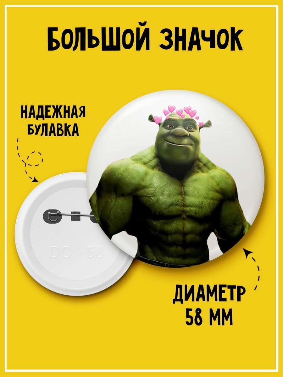 Значок на рюкзак и одежду мем шрек Халк