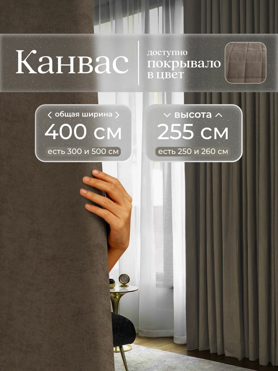 Комплект 2 шторы по 200 x 255 см для гостиной и спальни из плотного турецкого канваса, коричневый, глубокий тауп