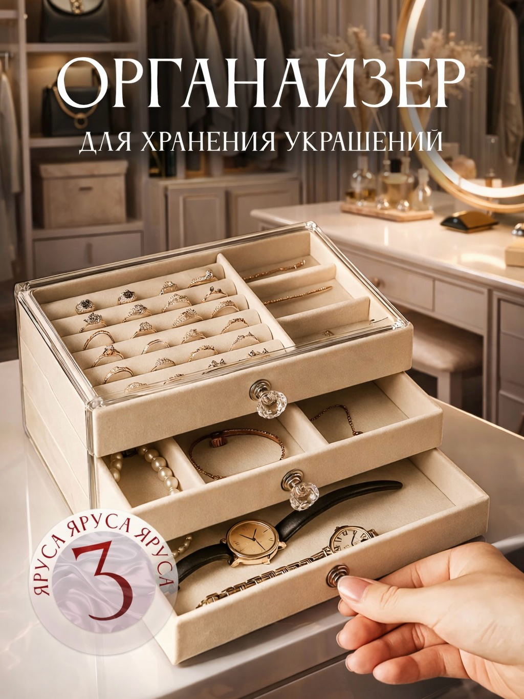 Органайзер для хранения украшений и бижутерии, шкатулка бежевая, 3 яруса
