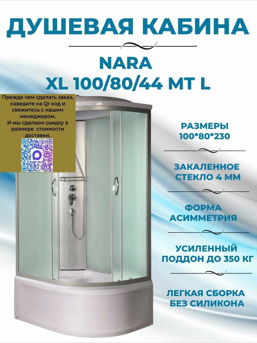 NARA XL 100/80/44 MT L Душевая кабина с поддоном
